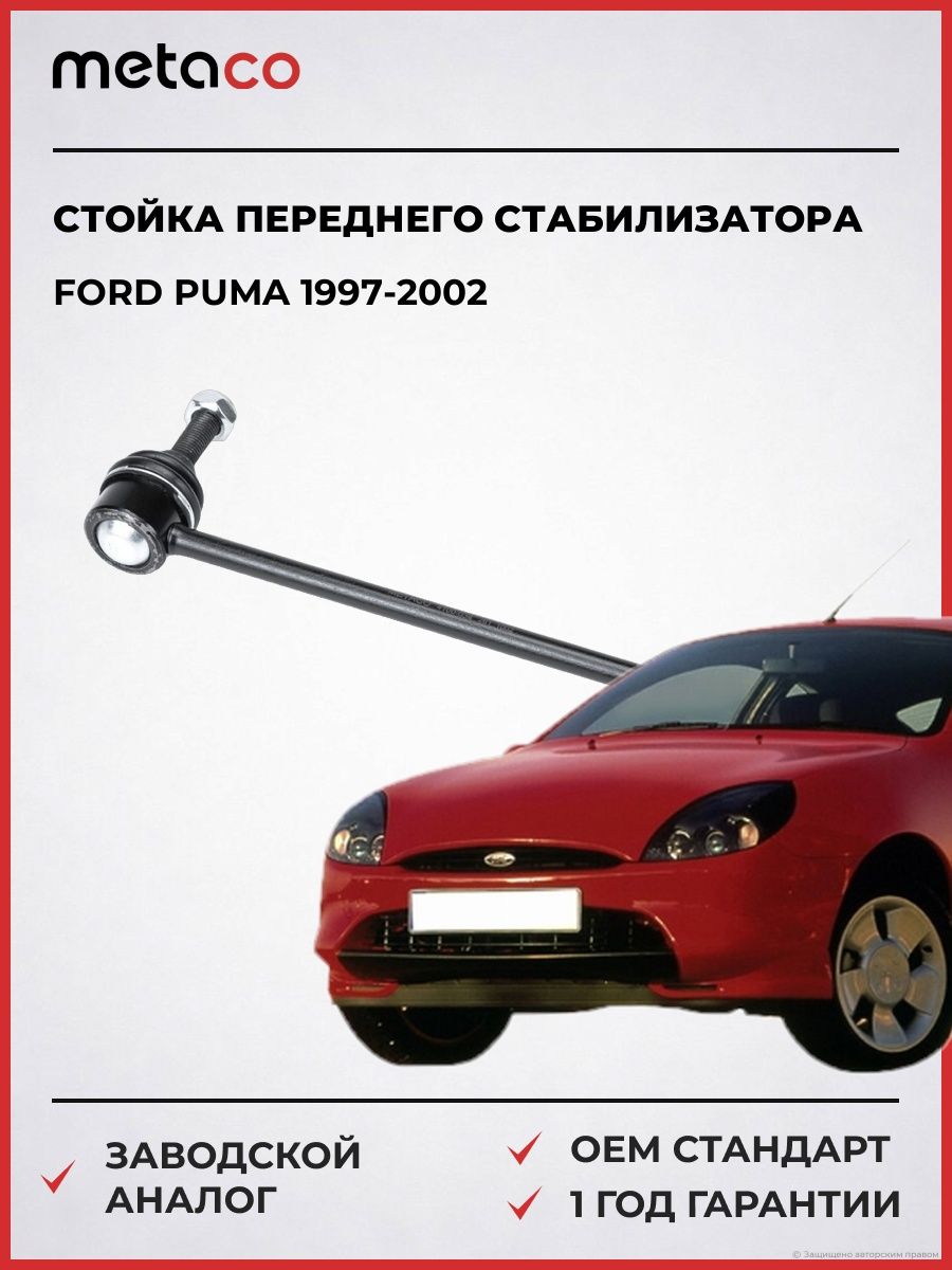 Стойка переднего стабилизатора METACO 4100034 Форд Пума Ford Puma 1997-2002