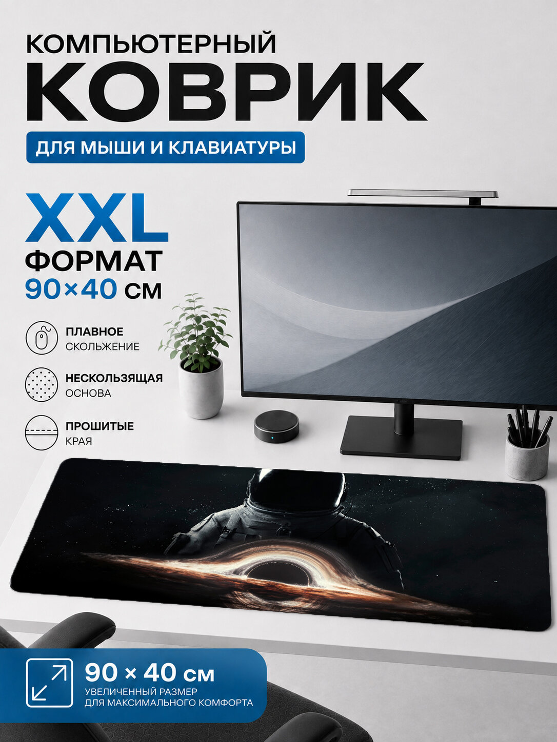 Большой игровой коврик для мыши и клавиатуры 90×40 см — черная дыра с аккреционным диском