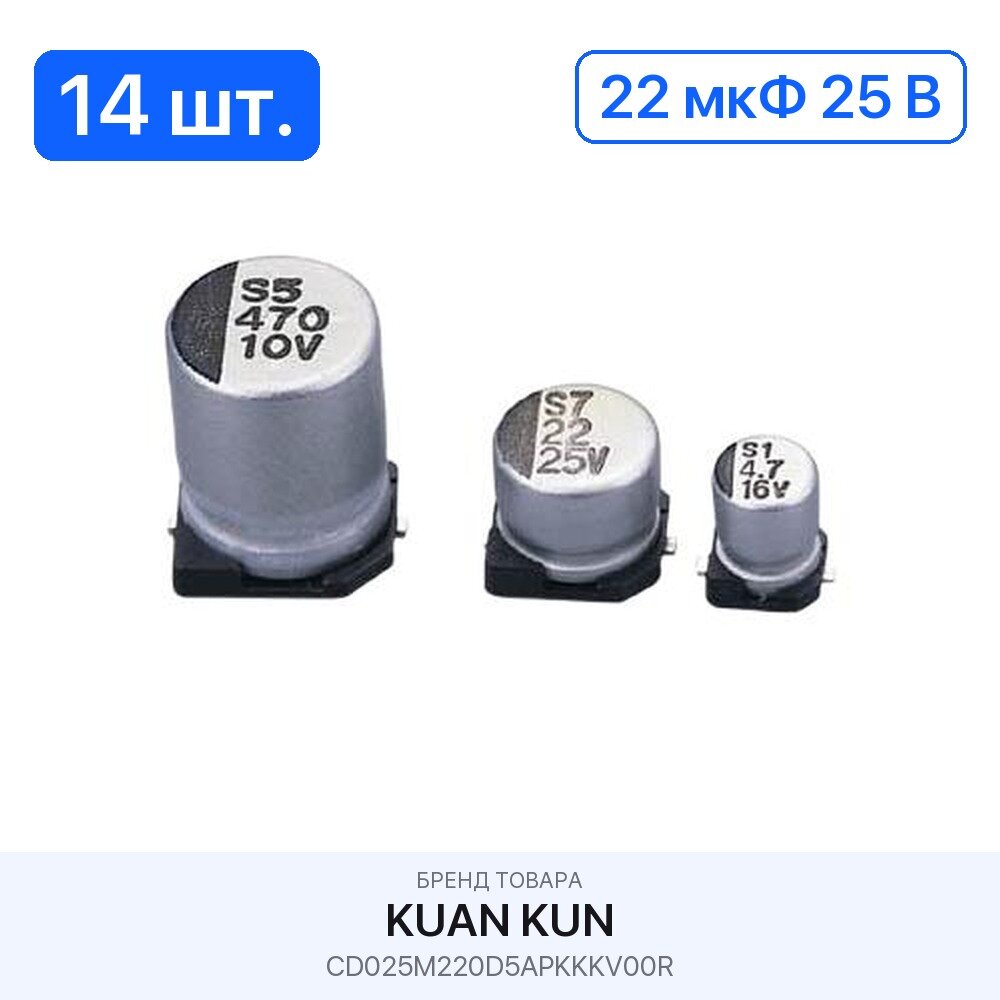 14 шт. Конденсатор электролитический CD025M220D5APKKKV00R 22 мкФ 25 В KUAN KUN