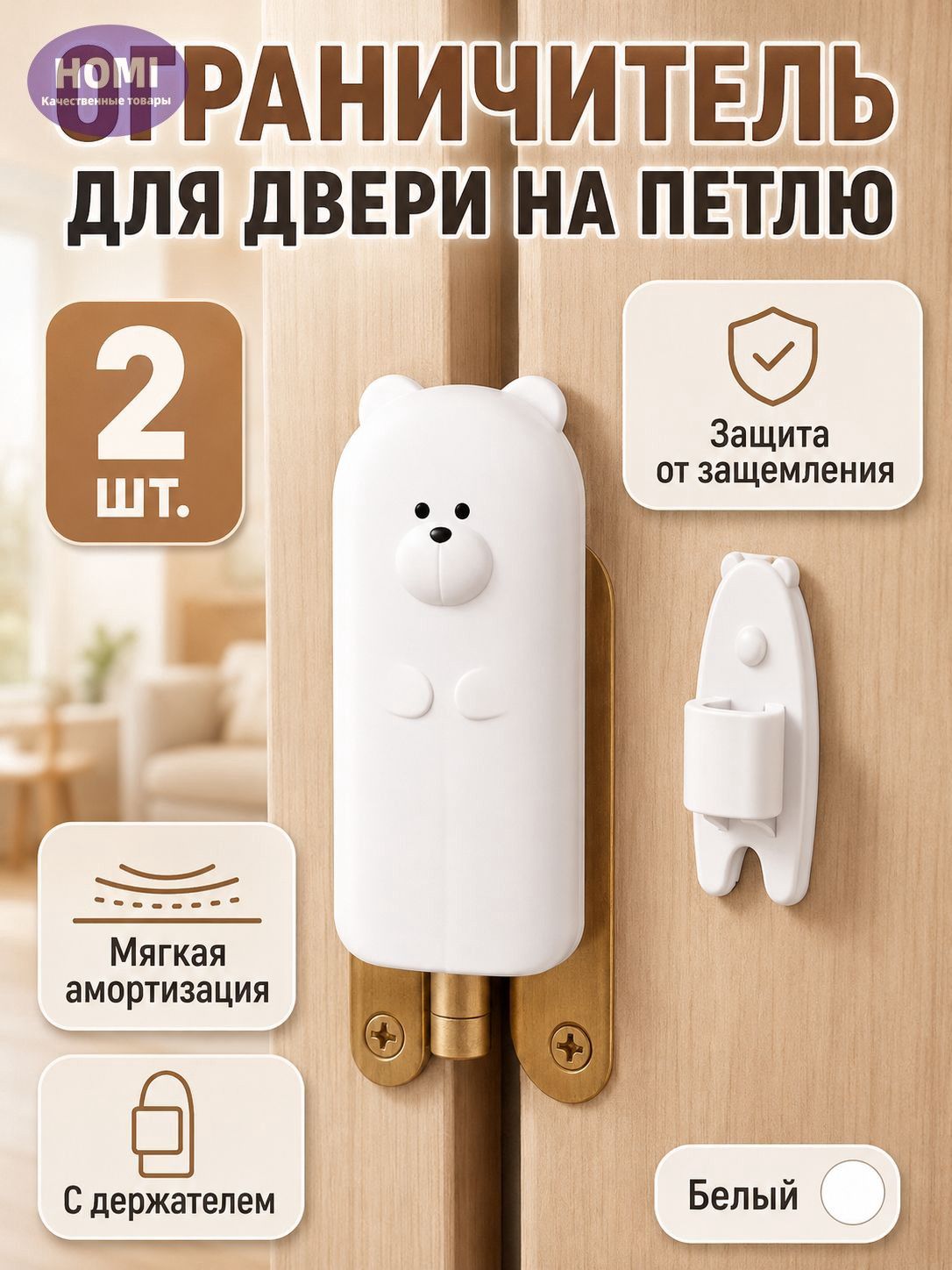 Ограничитель для двери на петлю, защита от прищемления пальцев 2шт
