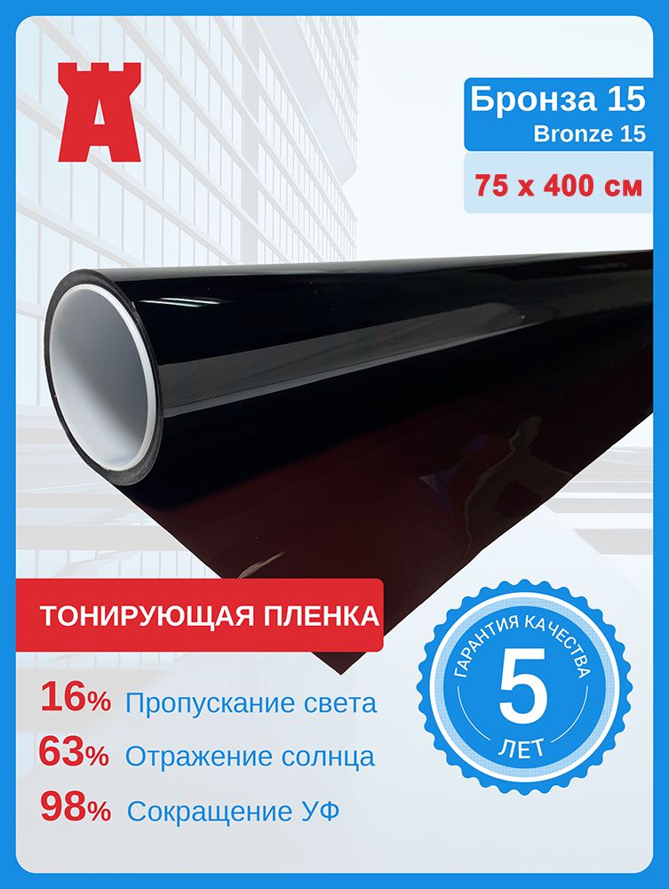 Пленка солнцезащитная для окон, Тонировочная пленка на окна Бронза 15 (Bronze 15). Цвет - темная бронзовый. Размер 75х400 см