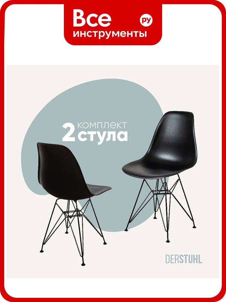 Комплект стульев пластиковых DERSTUHL 2 шт Black Eames, черный, DSL03.010.2