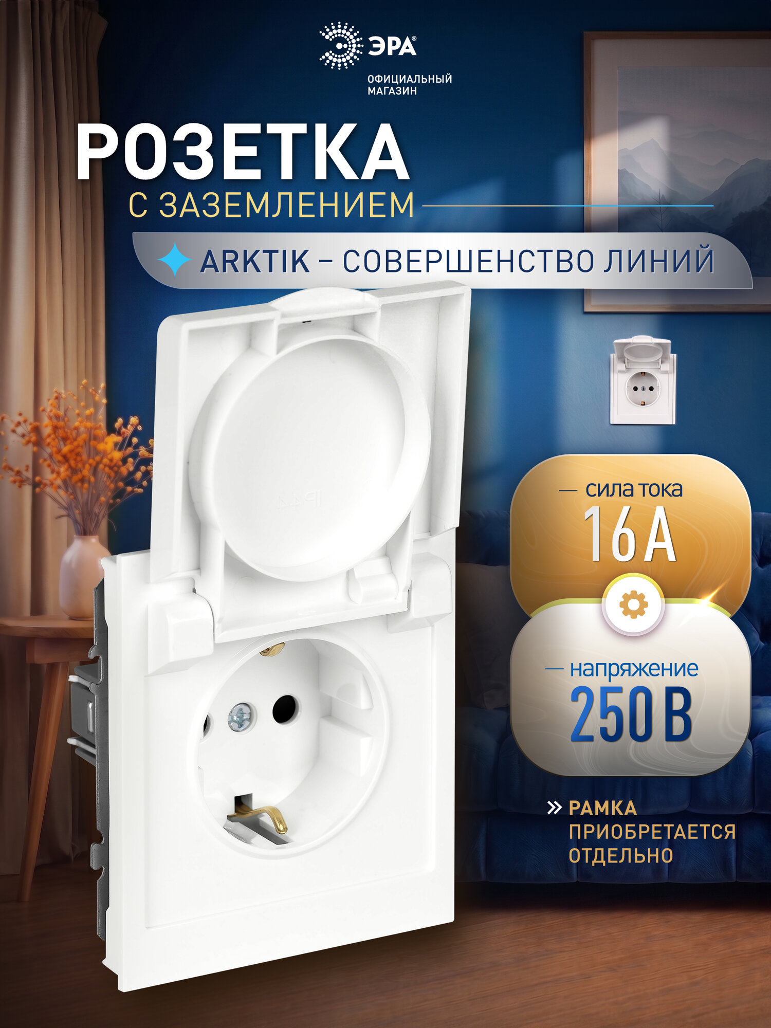 Розетка с крышкой с заземлением ЭРА Arktik 2P+E Schuko со шторками, 16А-250В, белый