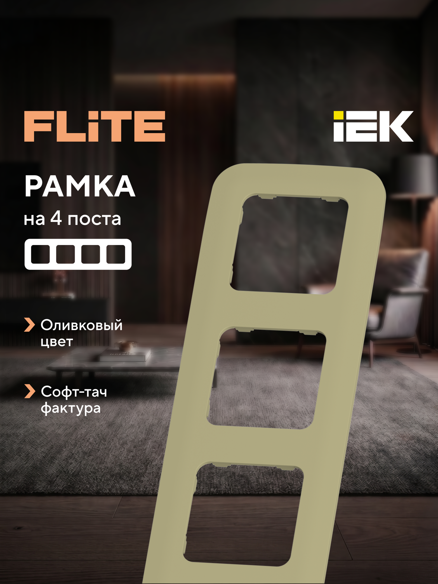 FLITE Рамка 4-местная пластик РУ-4-А-ФлО оливковый матовый IEK