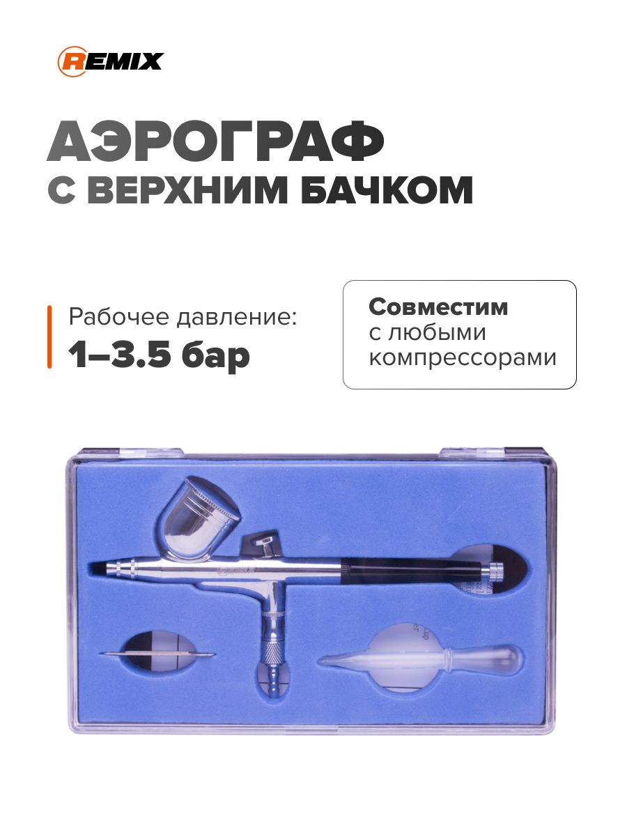 Аэрограф REMIX ABS-130 с верхним бачком