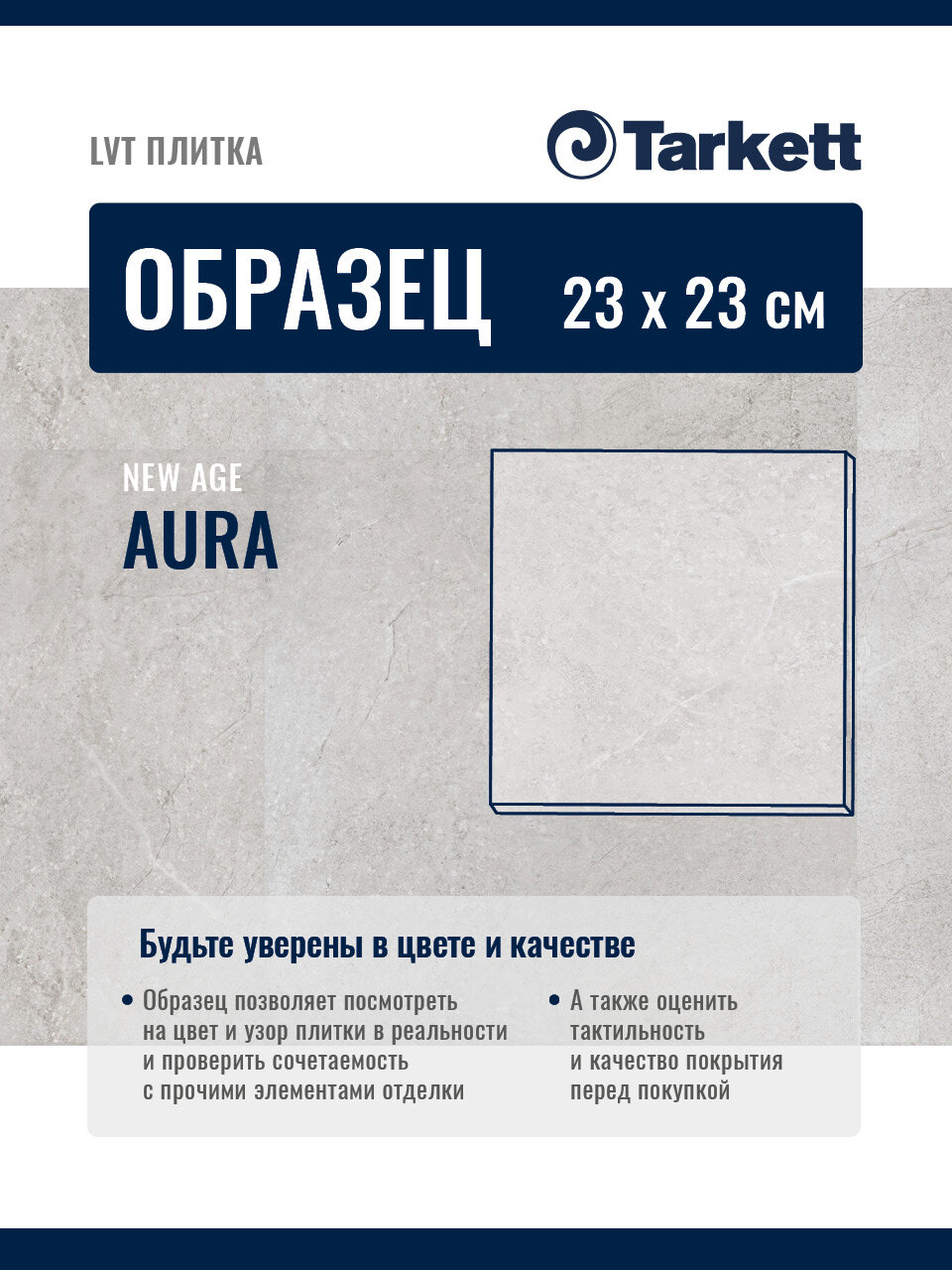 Образец планки 23х23см Плитка ПВХ, LTV кварцвиниловая плитка Tarkett NEW AGE AURA