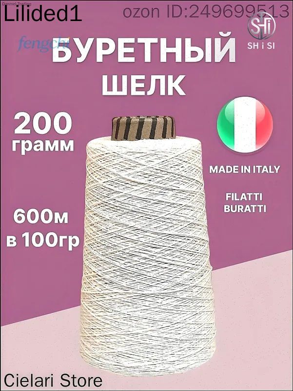 100% Буретный шелк пряжа бобинная для вязания