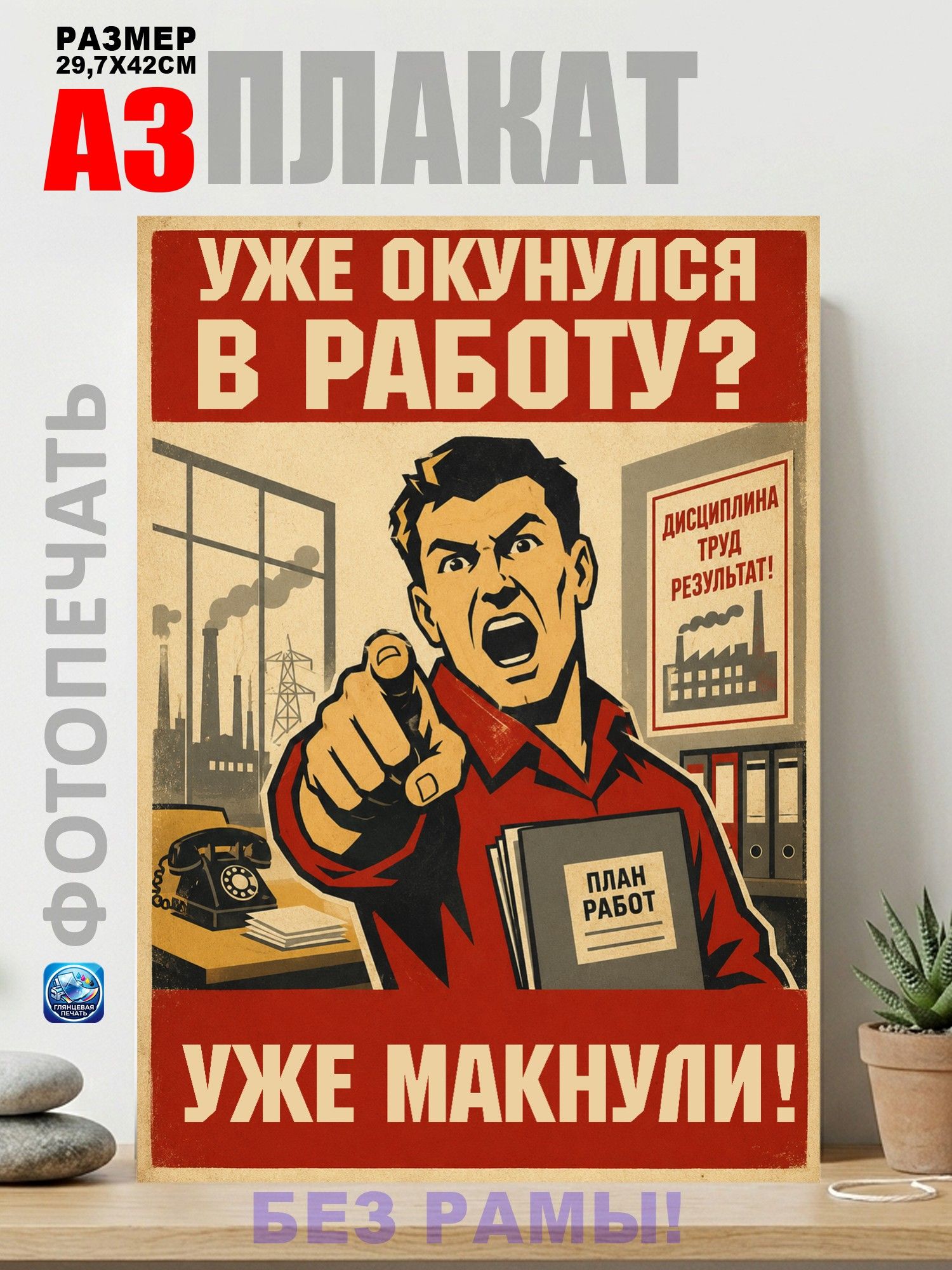 Плакат Уже окунулся в работу? Уже макнули, Агитплакат СССР, постер А3 (29х42 см)