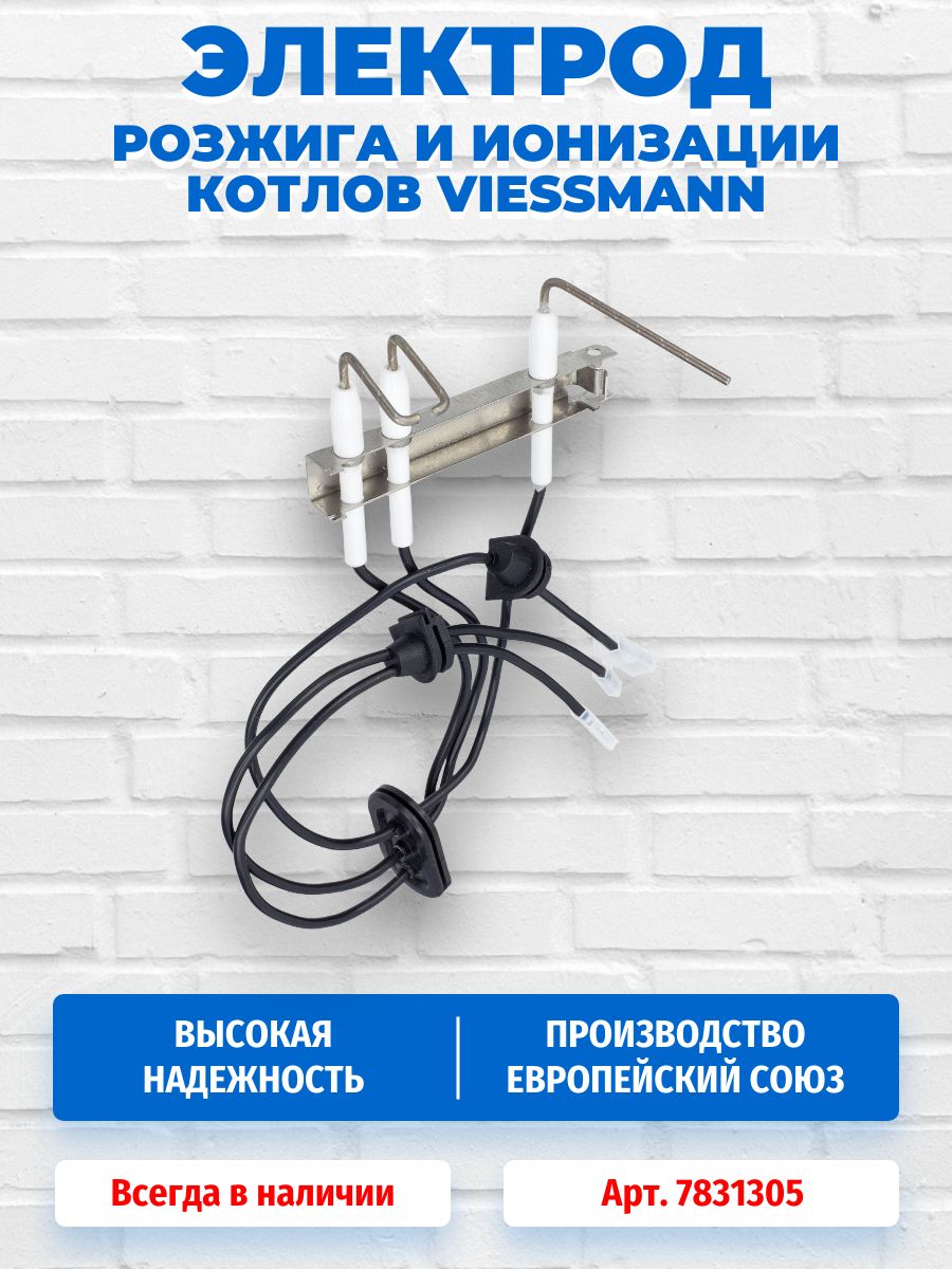 Электрод розжига и ионизации Viessmann Vitopend 100-W 7831305