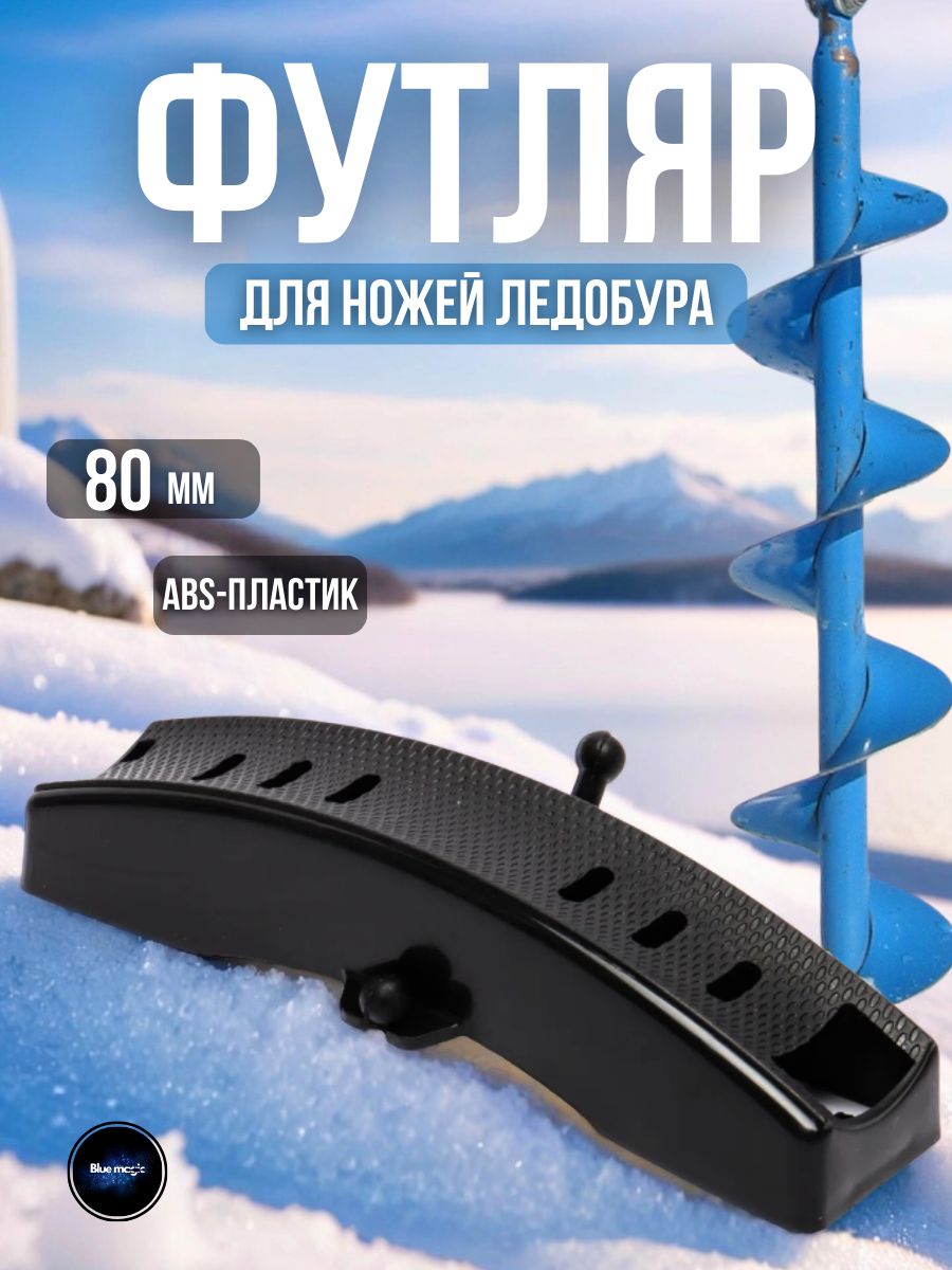 Футляр защитный для ножей ледобура пластиковый / Чехол для ледобура 80 мм черный
