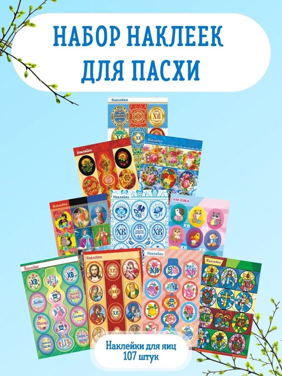 Набор пасхальных наклеек 10 листов