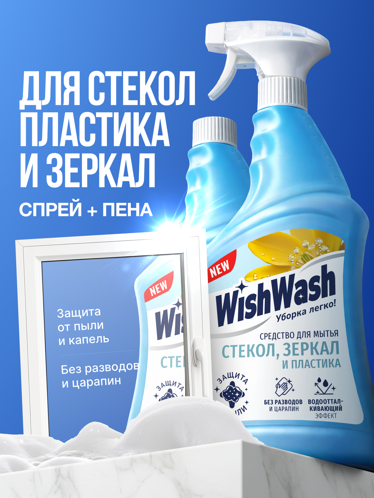 Средство для мытья окон WishWash, стекол, зеркал, люстр 2 шт спрей пена