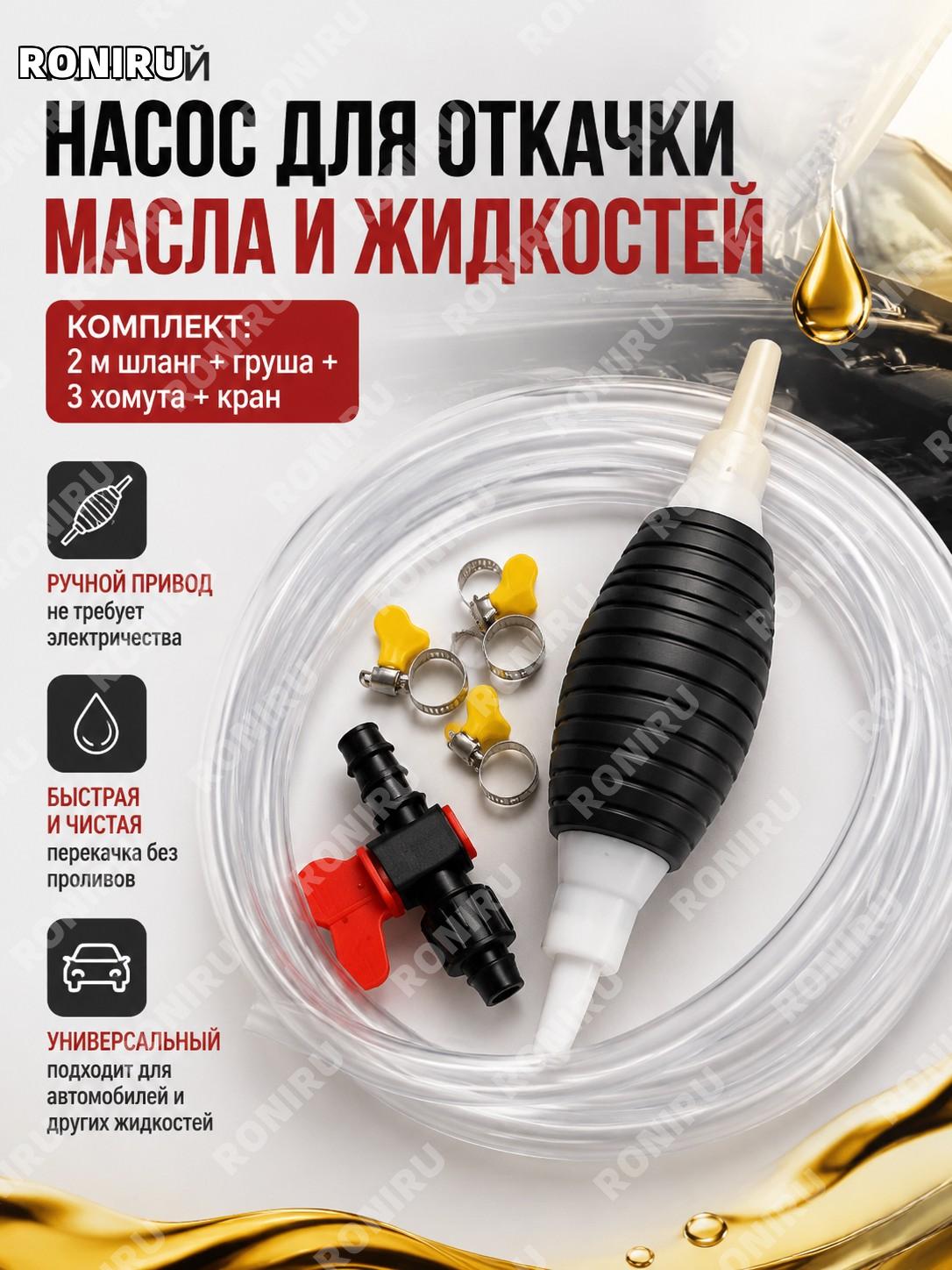 Ручной насос для откачки масла 2 м трубка, груша, 3 металлических хомута и переключатель, комплект автомобильный