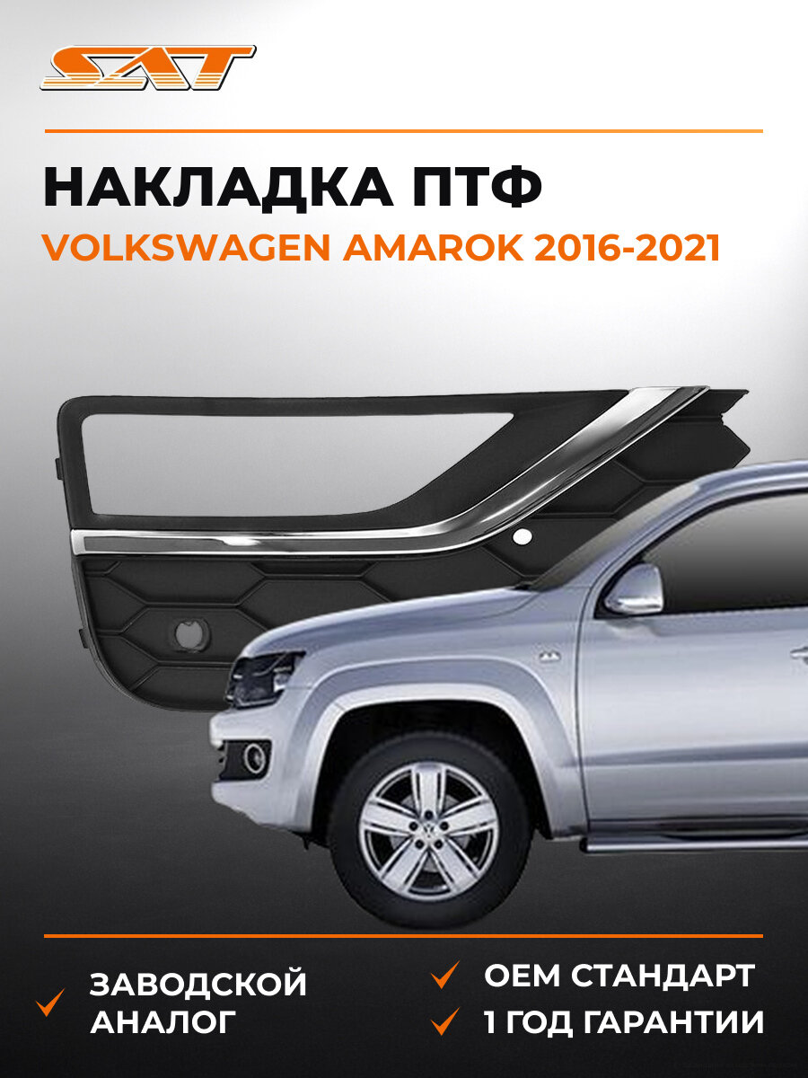 Накладка противотуманной фары правая SAT STVWA1219C1 Фольксваген Амарок Volkswagen Amarok 2016-2021