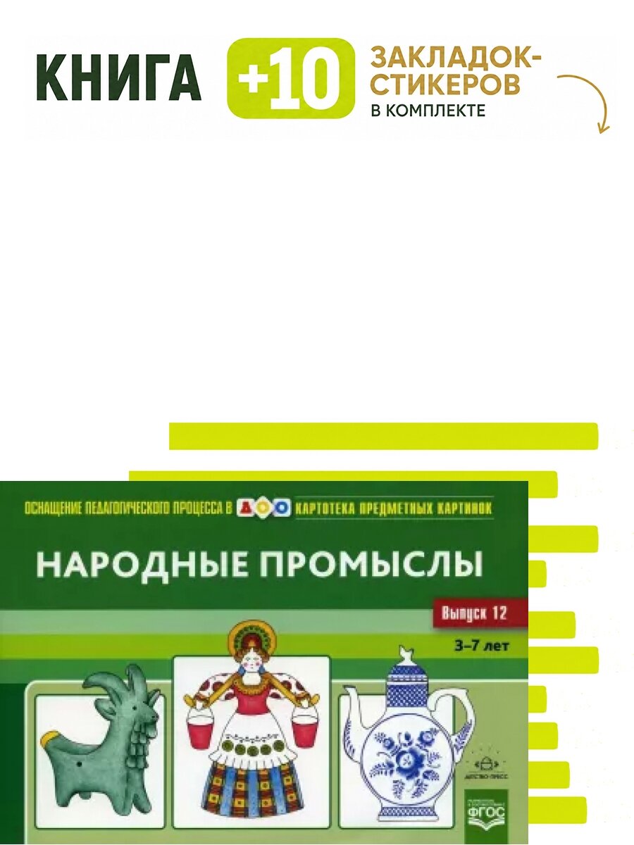 Картотека предметных картинок. Вып. 12. Народные промыслы. 3-7 лет. Комплект: книга + 10 закладок-стикеров