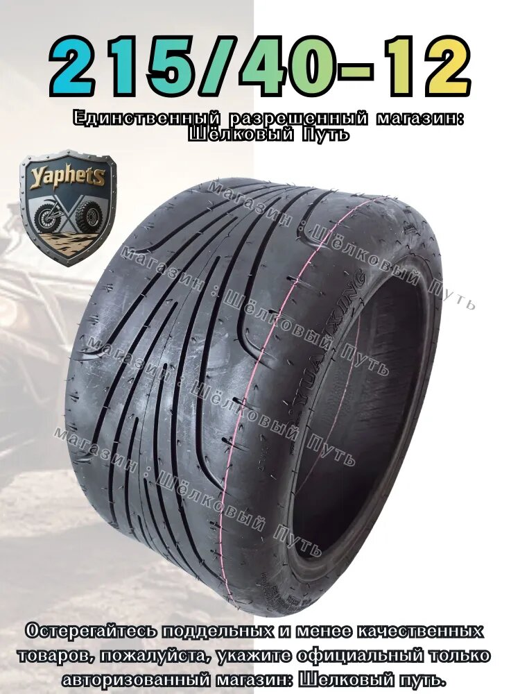 Шины для квадроциклов, Шины для ATV 215/40-12 Мотошины 215/R16-20