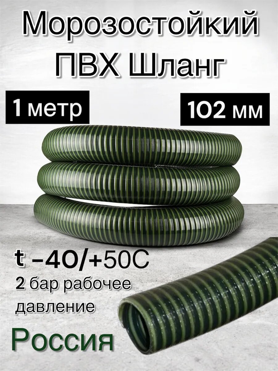 Шланг ПВХ морозостойкий 102мм, 1 метр
