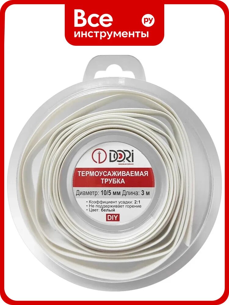 Термоусаживаемая трубка DORI ТУТ 10/5, ролик, L=3,0 м, белый 49708