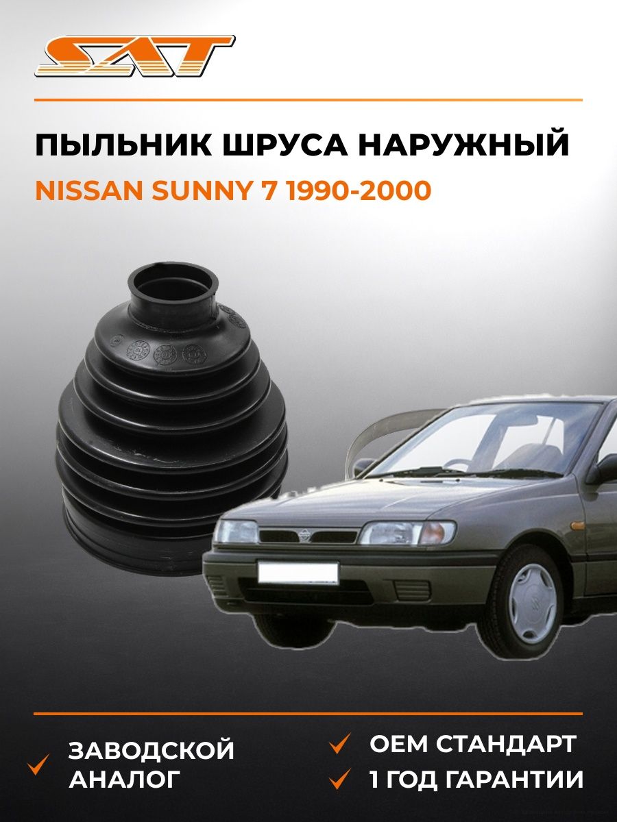 Пыльник шруса наружный SAT BKFD010 Ниссан Санни 7 Nissan Sunny 7 1990-2000