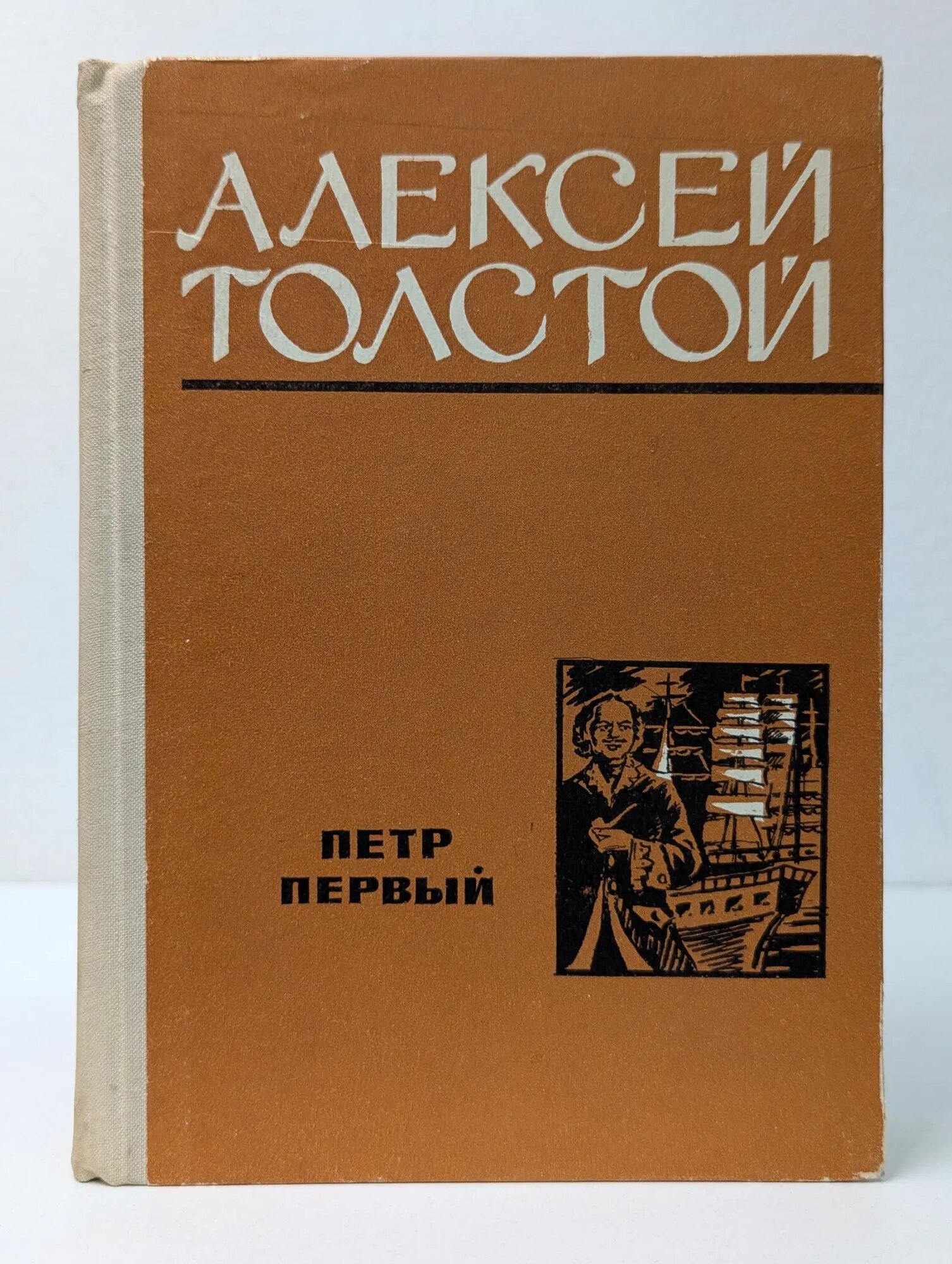 Петр Первый Толстой Алексей Николаевич 1977