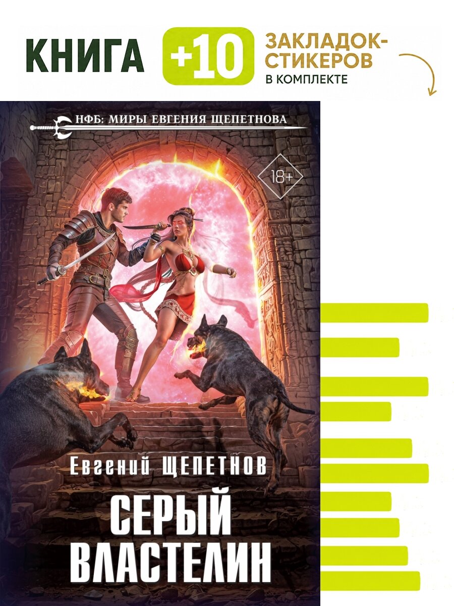 Серый властелин. Комплект: книга + 10 закладок-стикеров