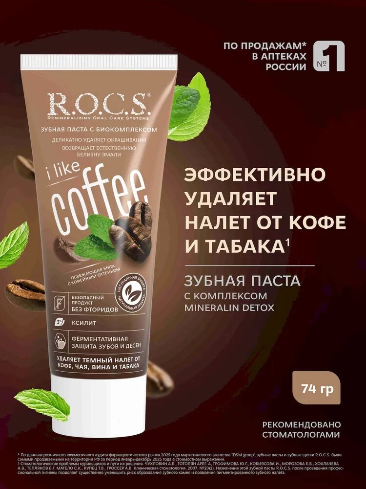 Зубная паста R.O.C.S. iLike Coffee, 74 г