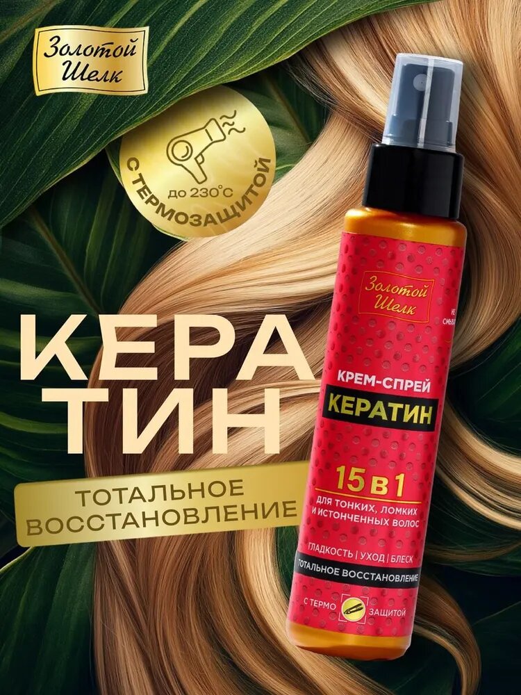 Золотой Шелк Спрей для волос с кератином , кератин для гладкости и блеска, термозащита, 100 мл