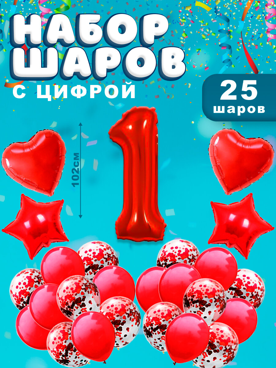 Воздушные шары, композиция из воздушных шаров с фольгированной цифрой 1, 102 см, цвет красный