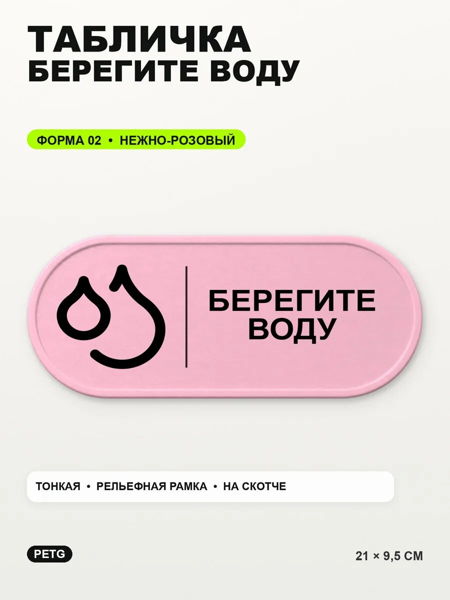 Табличка «Берегите воду» 21×9,5 см, PETG, нежно-розовая, светло-розовый