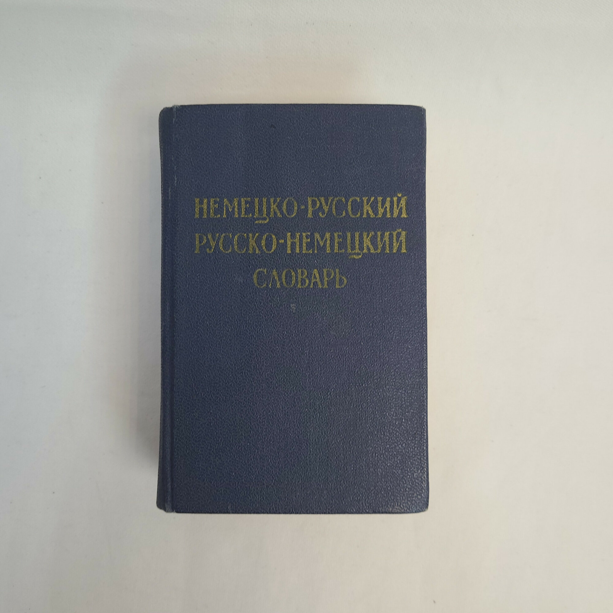Ольга Леппинг. Краткий немецко русский и русско немецкий словарь. Книга СССР, учебник