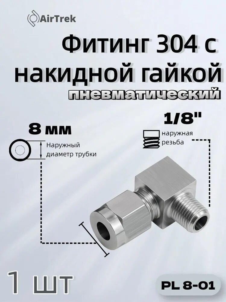 Фитинг пневматический угловой обжимной из нержавеющей стали 304, наружная резьба 1/8", для трубки 8 мм - 1 шт