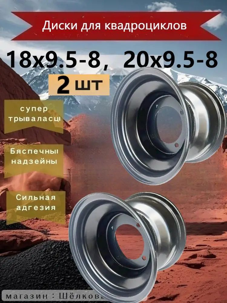 (C1)Диски для квадроциклов 18X9.5-8,20X9.5-8 Мотошины 170/R8