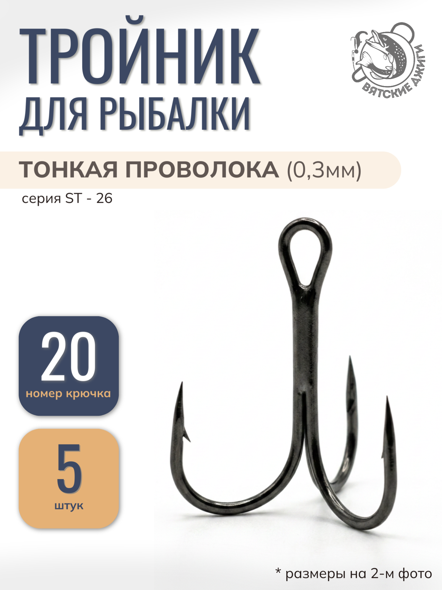 Набор крючков вятские джиги "ST-26", №20, тройники, для рыбалки, 5 шт, черные
