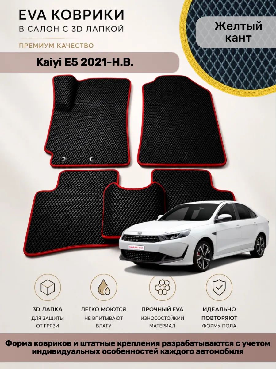 EVA коврики с 3D лапкой Kaiyi E5 2021-Н. В. Каи Е5