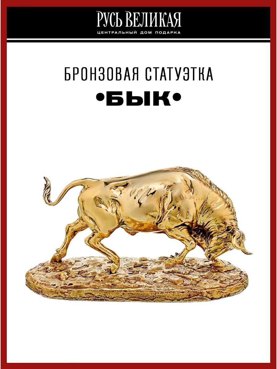 Бронзовая статуэтка "Бык"