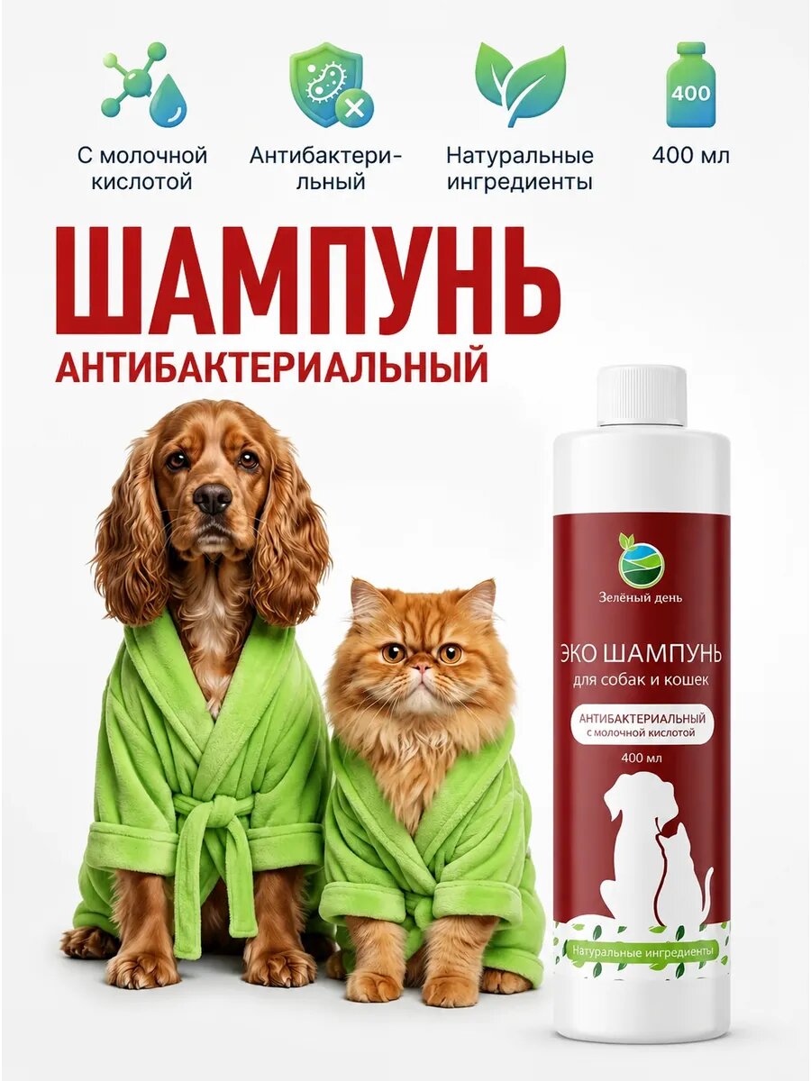Шампунь антибактериальный с молочной кислотой Зеленый день для собак и кошек, 400 мл