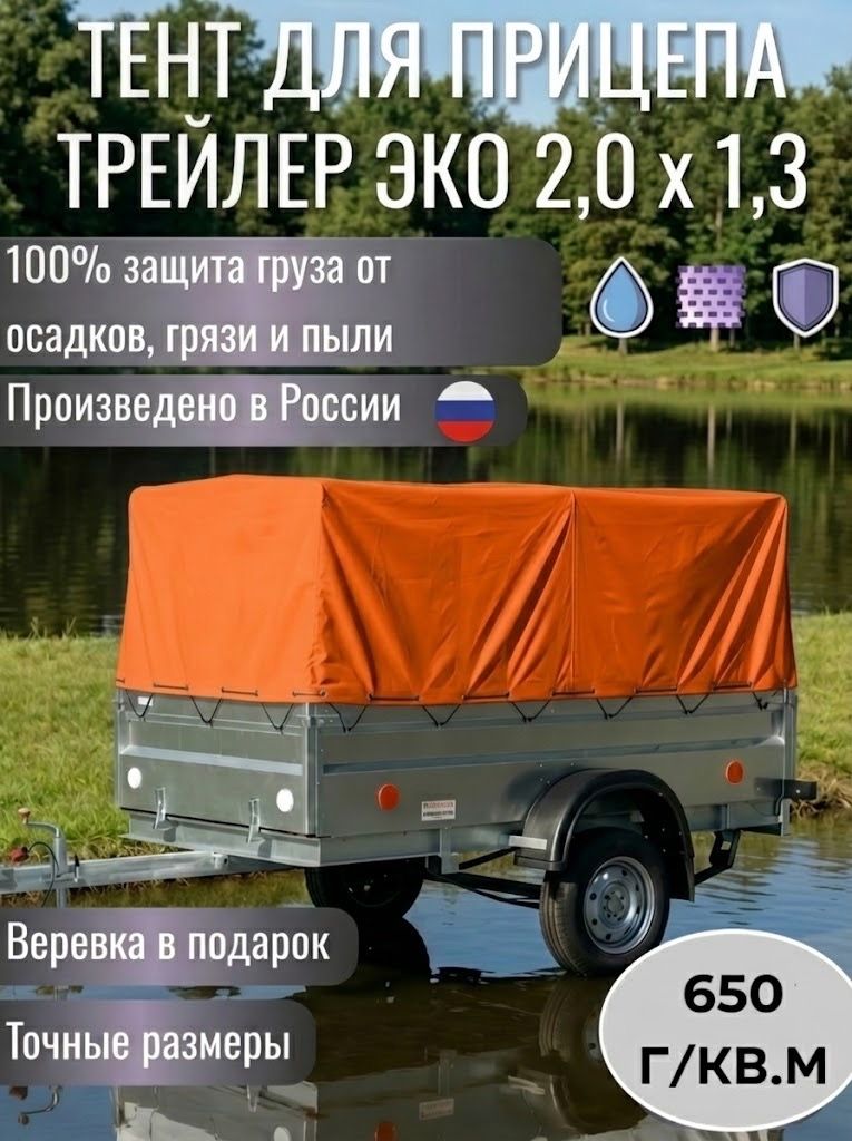 Тент для прицепа трейлер ЭКО Э-Т75 (207*139*82 см) цвет оранжевый, двухсторонний ПВХ 650 г/кв. м
