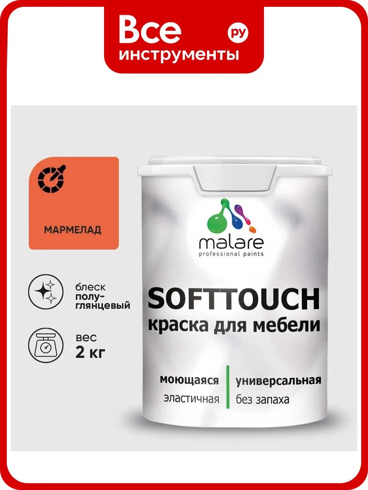 Резиновая краска для мебели MALARE SoftTouch для кухонных фасадов для дерева и МДФ, моющаяся быстросохнущая, полуглянцевая, мармелад, 2 кг КСФТТЧЛМАРПГ0200