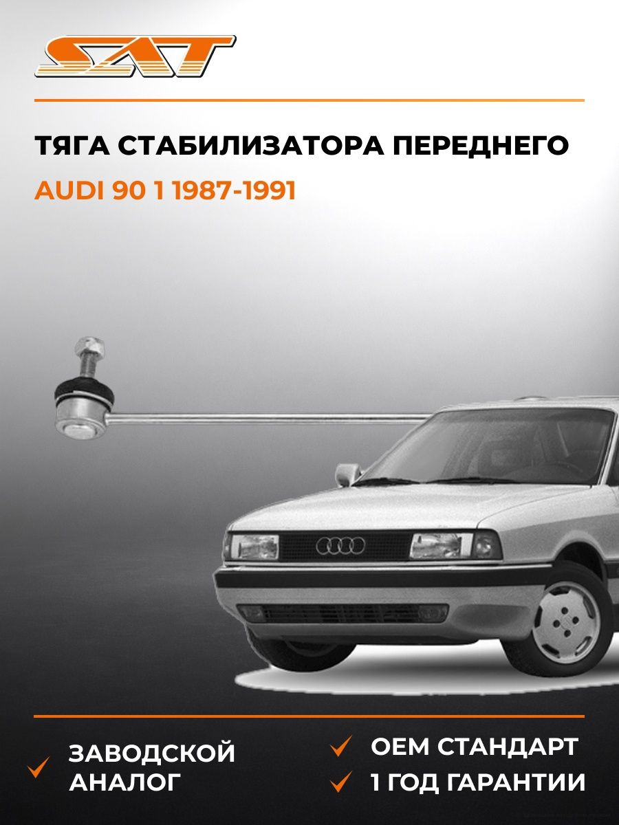 Тяга стабилизатора переднего SAT ST6Q0411315Q Ауди 90 1 Audi 90 1 1987-1991