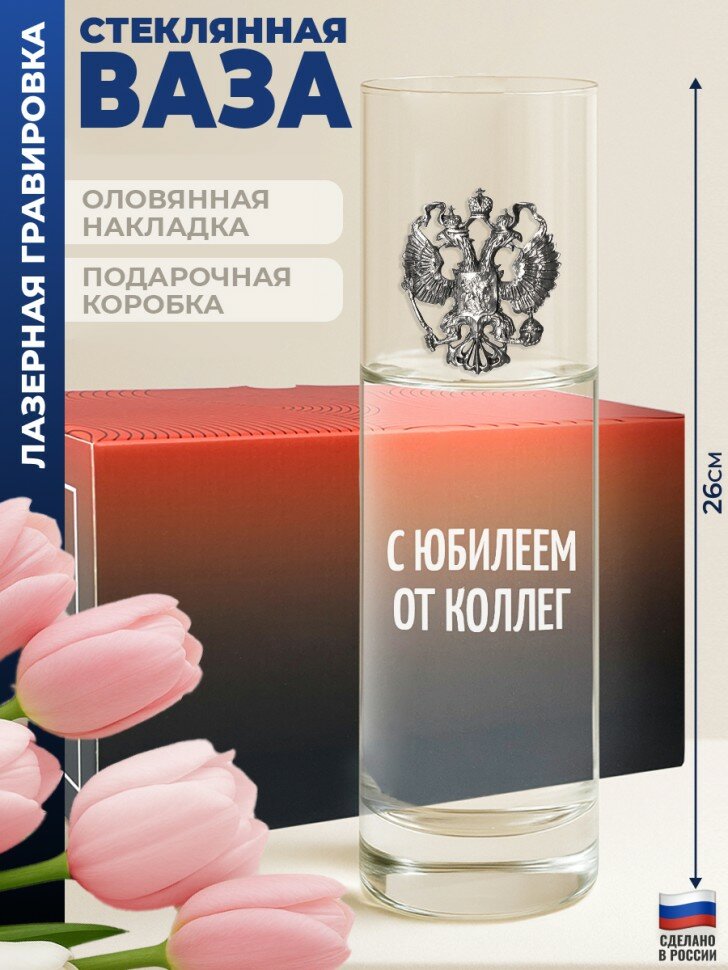 Ваза с гербом "С юбилеем от коллег"