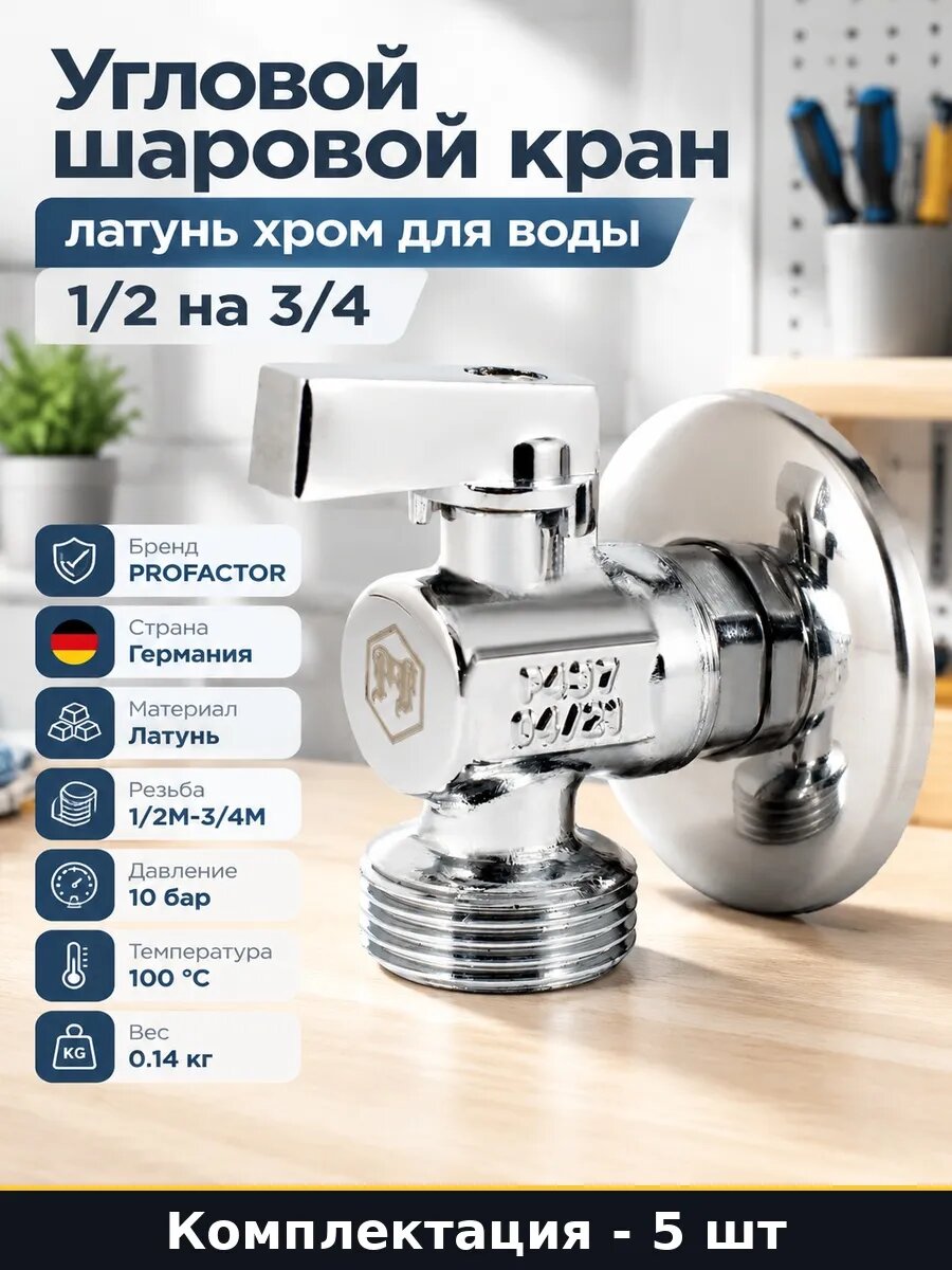 Набор Шаровой кран угловой с ручкой флажок 1/2х3/4 5 шт