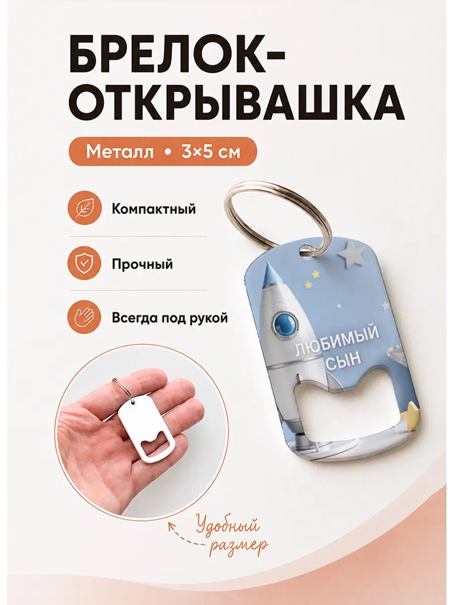 Брелок открывашка "Космическая Ракета"
