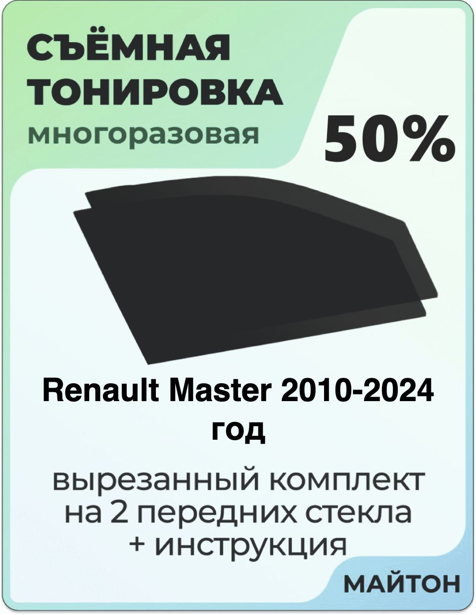 Тонировка съемная для Renault Master 2010-2024 год Тонировка съемная для Рено Мастер Быстросъёмная тонировка 50%