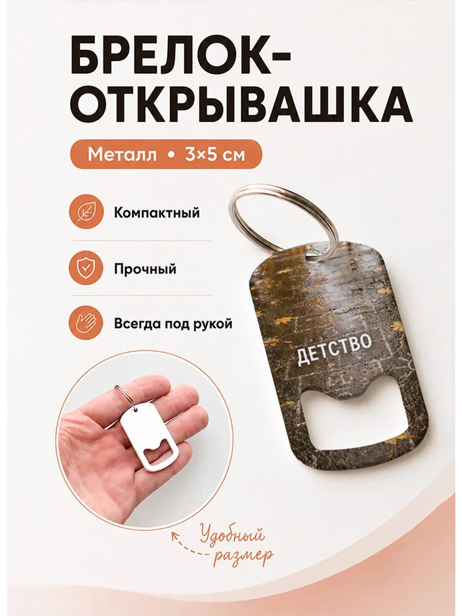 Брелок открывашка "Классики На Асфальте"
