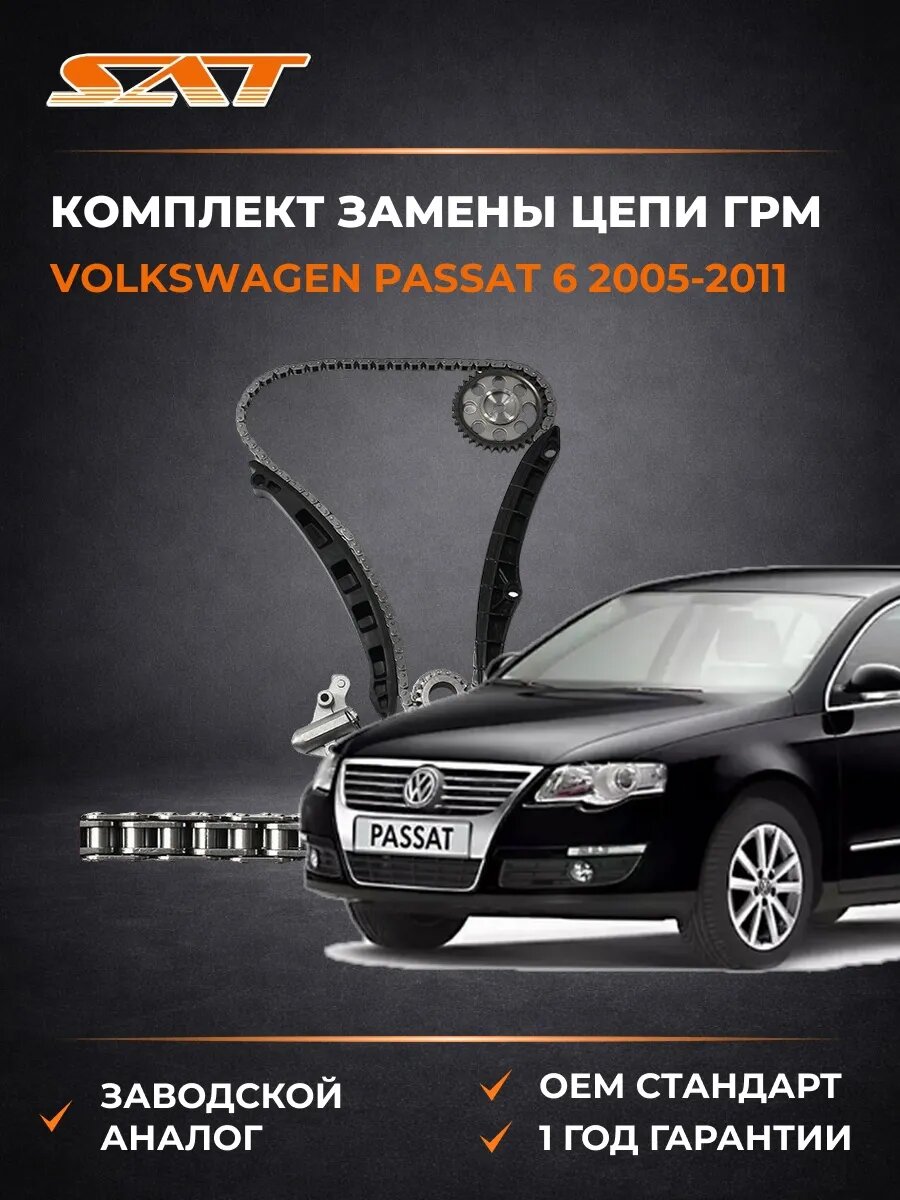Комплект замены цепи ГРМ SAT TKVW011 Фольксваген Пассат 6 Volkswagen Passat 6 2005-2011