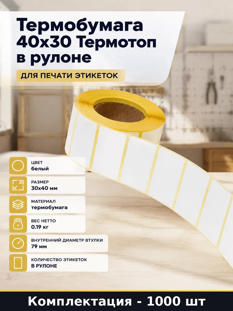Термоэтикетки 40x30 термотоп, самоклеящиеся стикеры в рулоне, белые ценники для маркировки товаров