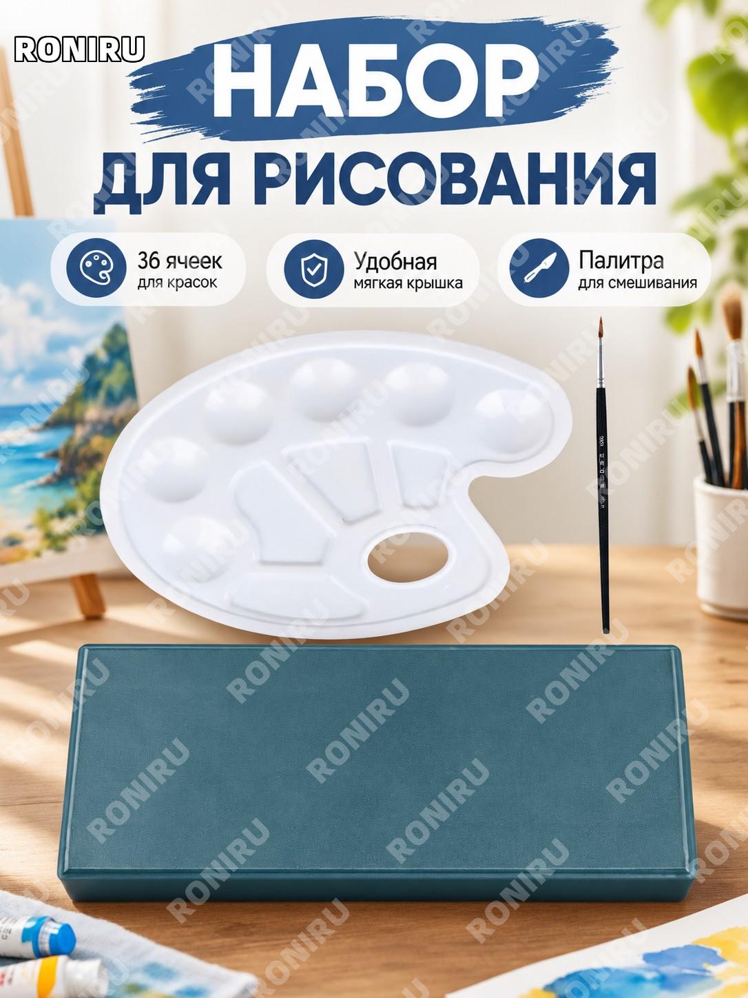 Палитра-органайзер для красок 36 ячеек с мягкой крышкой, кистью для контура и палитрой пластиковый набор художника