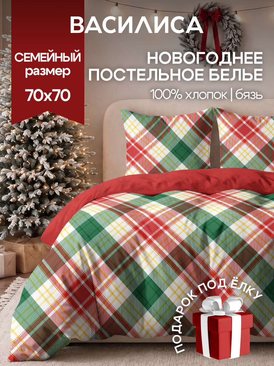 Постельное белье Василиса Семейное, с двумя 2 пододеяльниками 145х215, Бязь, наволочки 70х70 см, Шотландия