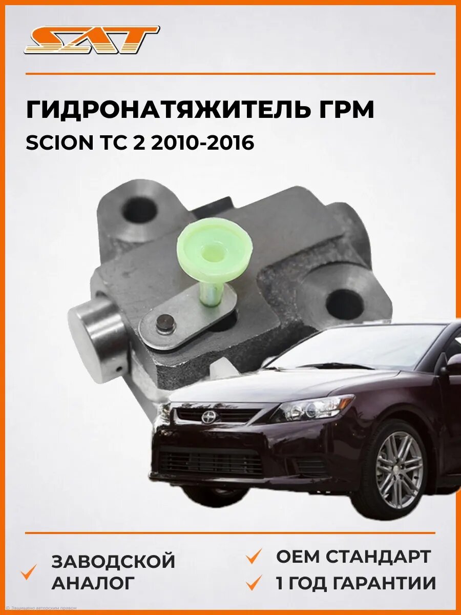 Гидронатяжитель ГРМ SAT ST1354036010 Сайон Scion tC 2 2010-2016