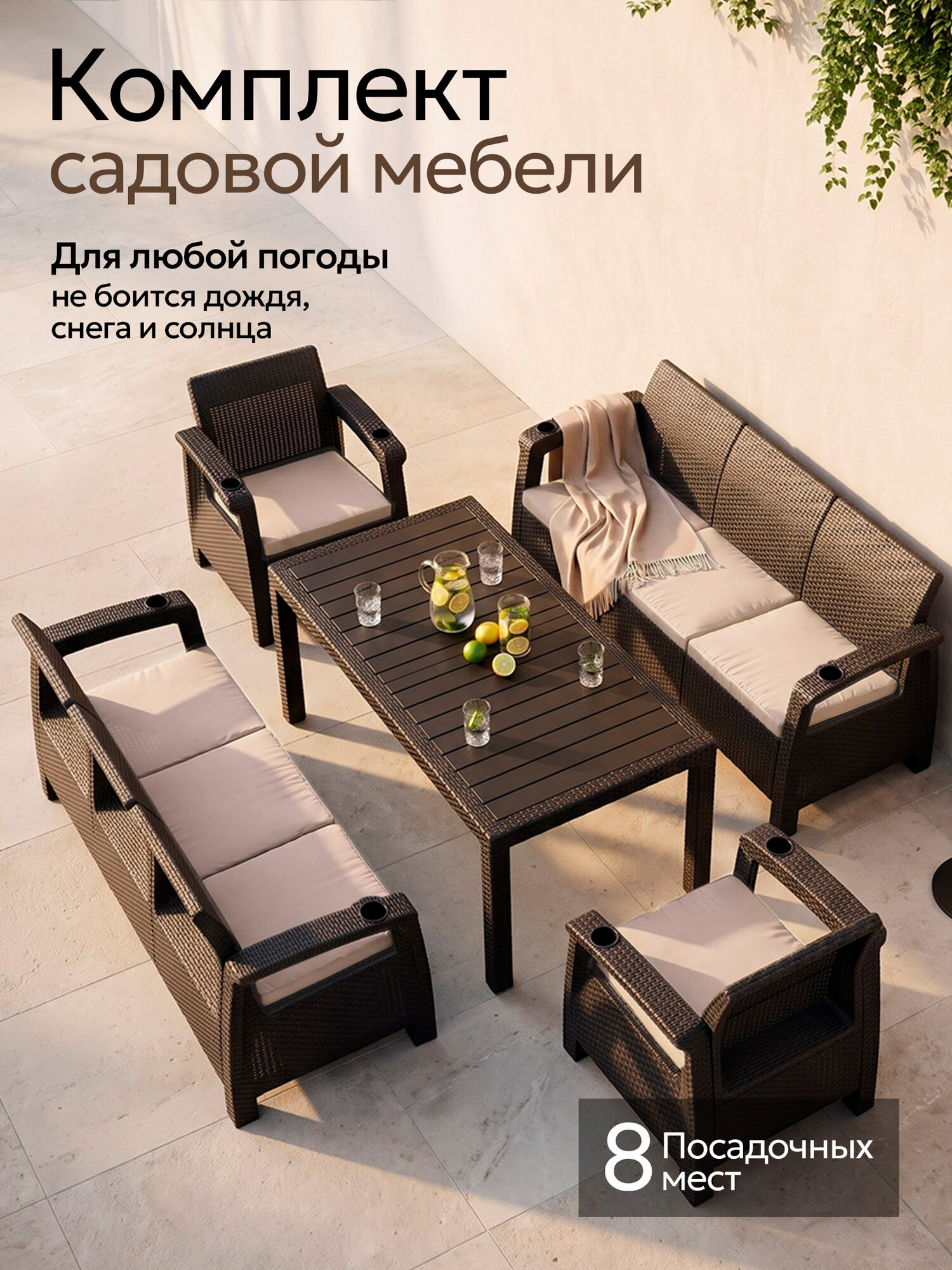 Комплект садовой мебели Ротанг-плюс Саманна на 8 персон мокко, подушки бежевые